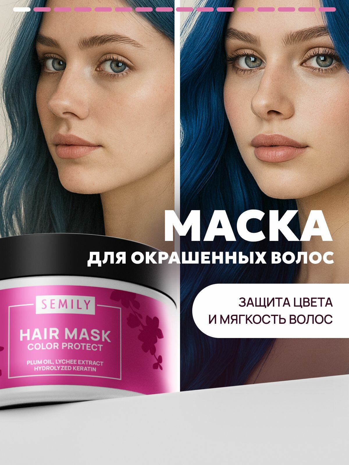 Semily Маска для окрашенных волос, Color Protect Mask Plum Oil Lychee Extract Hydrolyzed Keratin, 300мл