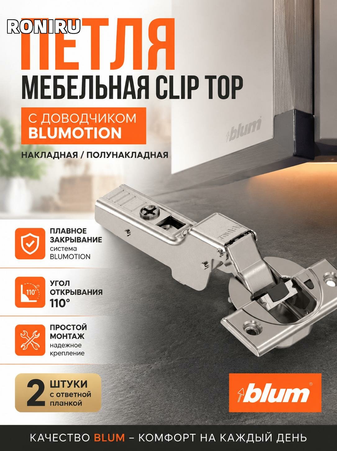 Петля мебельная CLIP top с доводчиком BLUMOTION, накладная/полунакладная, мягкое закрывание, угол открытия 110°