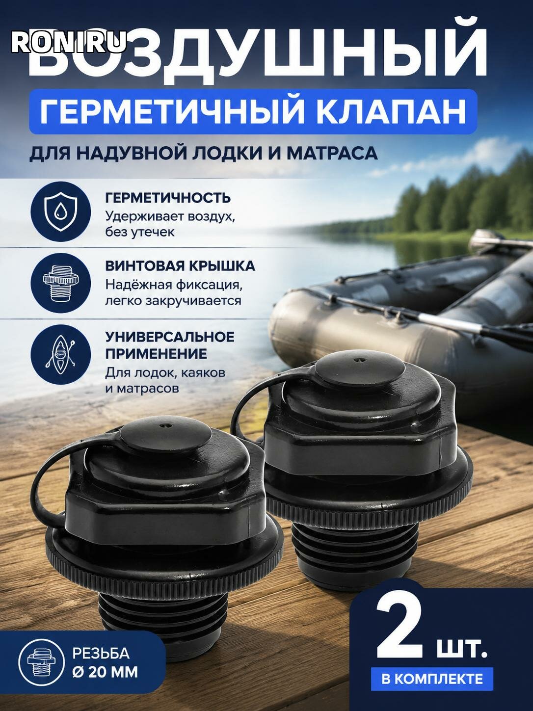 Воздушный герметичный клапан для надувной лодки и матраса — 2 шт, винтовая крышка, подходит для лодок и каяков