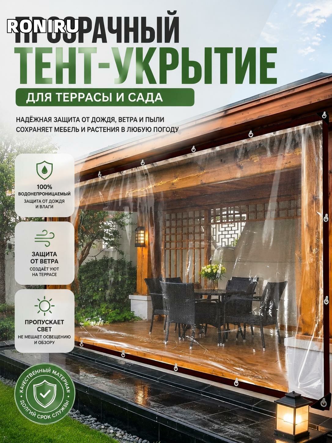 Прозрачный водонепроницаемый брезент для террасы и сада — тент-укрытие от дождя и ветра, защита мебели, растений