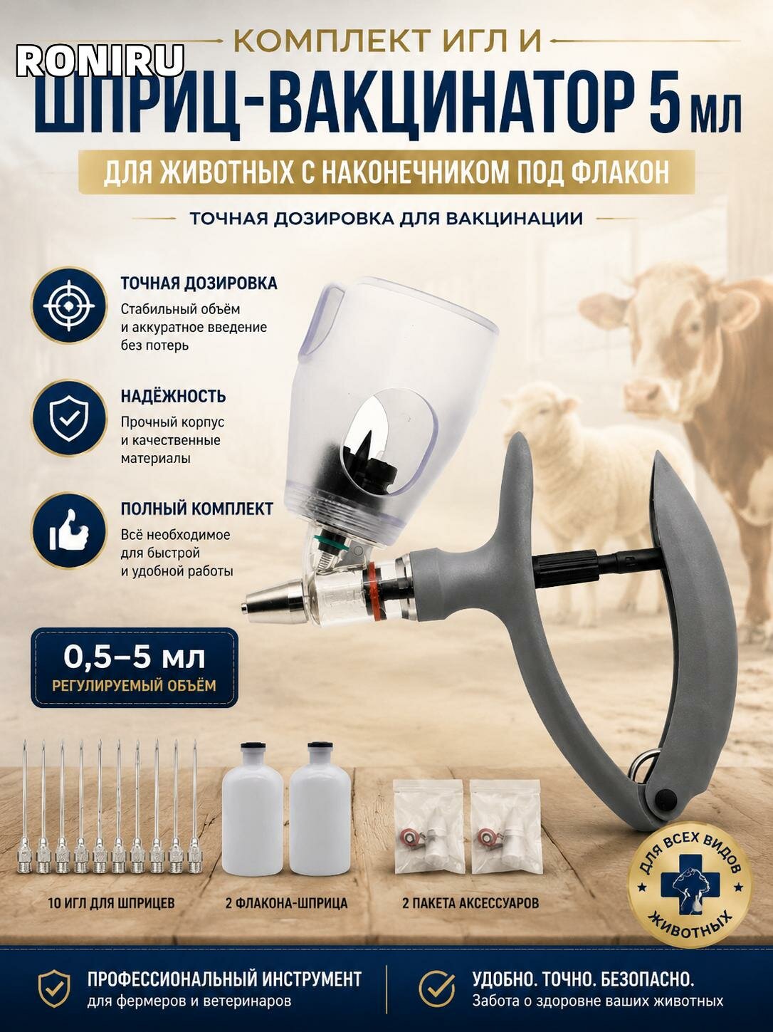 Комплект игл и шприц‑вакцинатор 5 мл для животных с наконечником под флакон — точная дозировка для вакцинации
