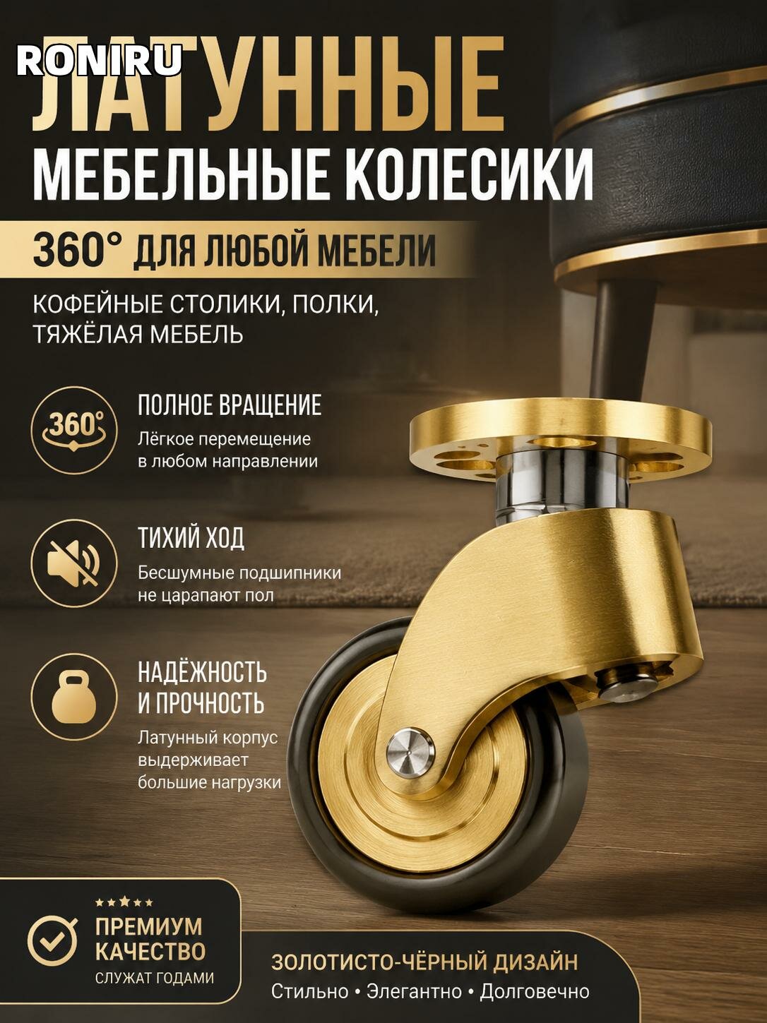 Латунные мебельные колесики 360° для кофейных столиков, полок и тяжёлой мебели — тихие подшипники, золотисто-черный