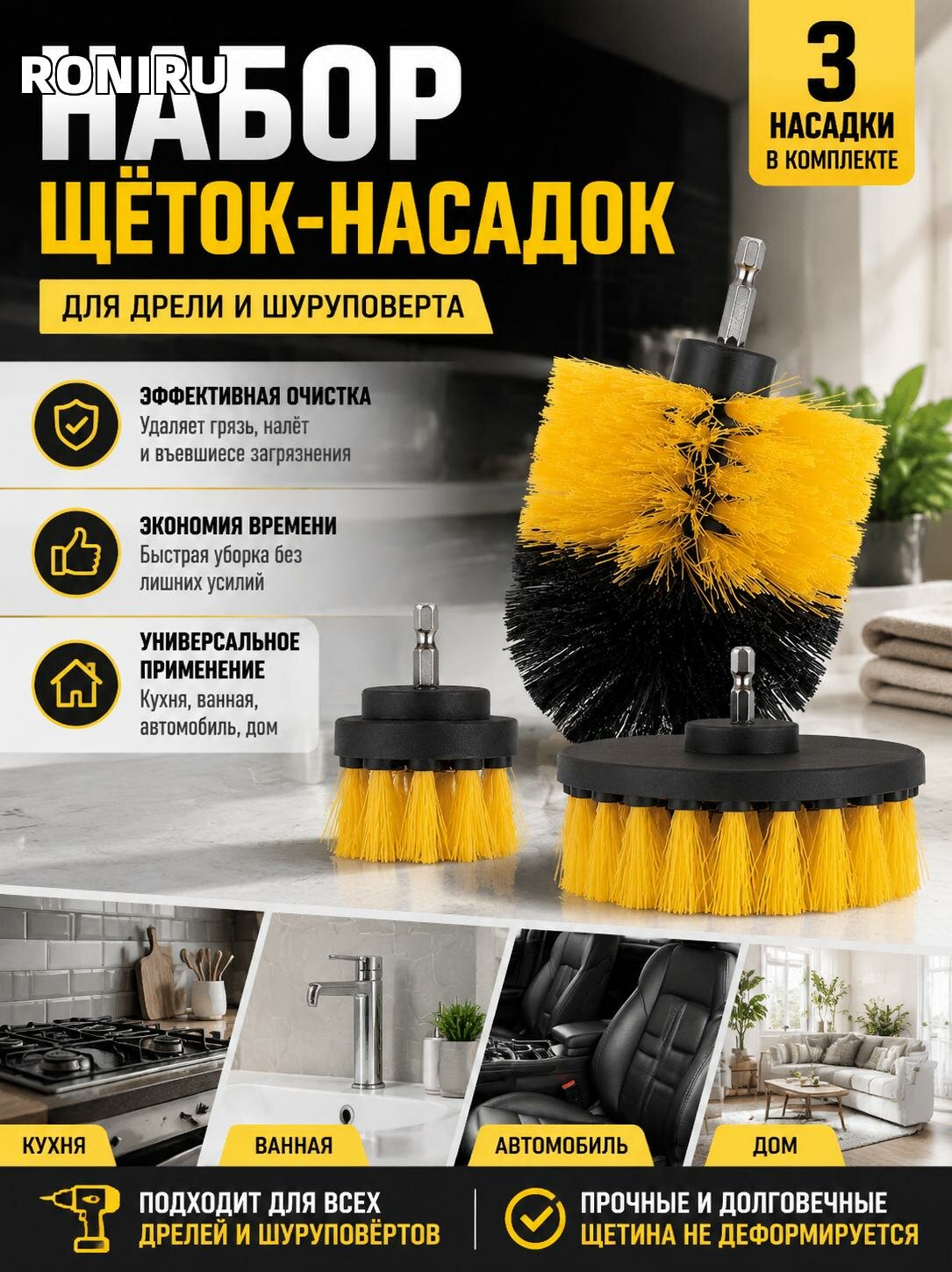 Набор насадок-щеток для дрели и шуруповерта — быстрая мойка и чистка кухни, ванной и салона машины, для дома, 3 шт