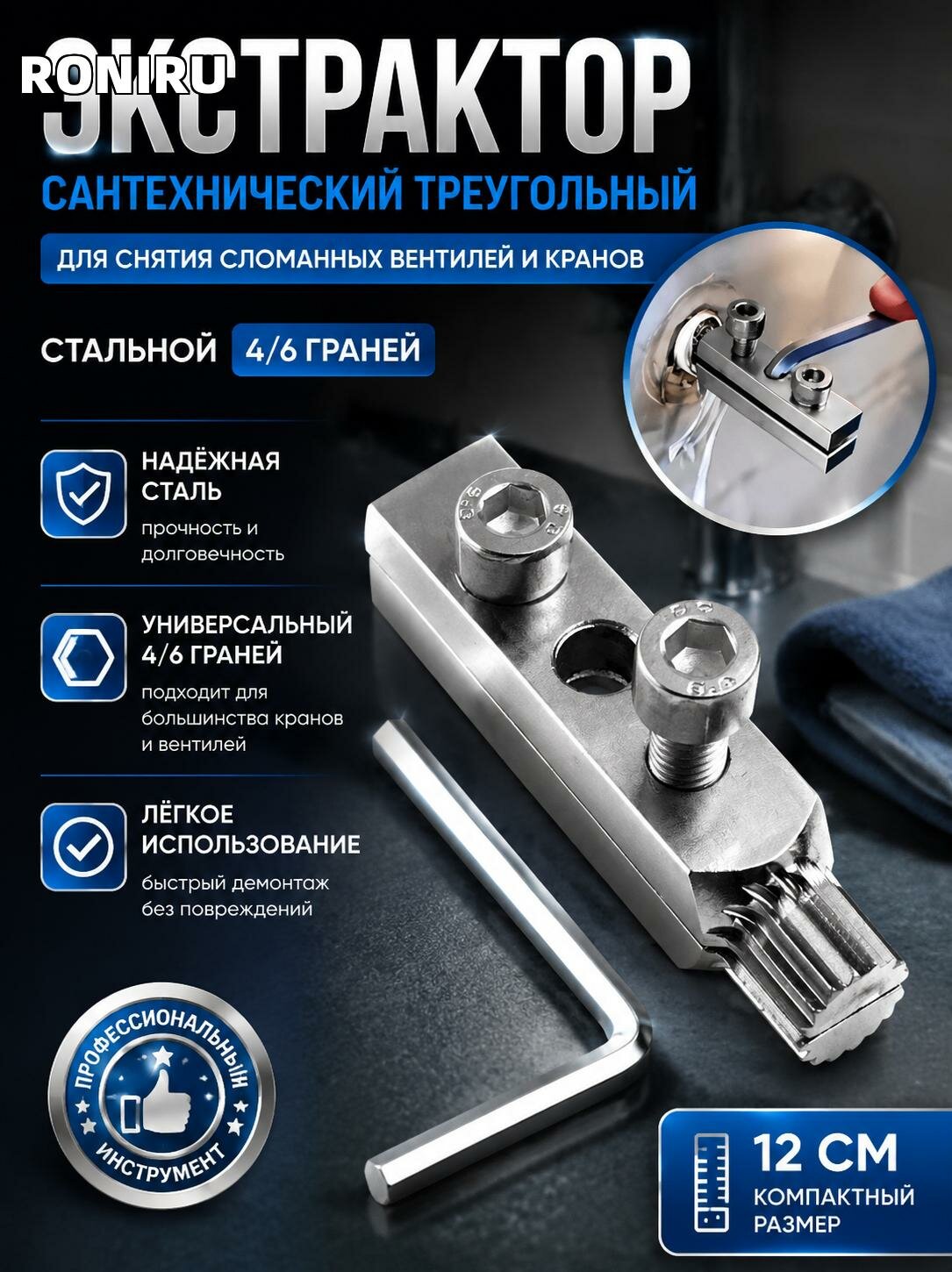 Экстрактор сантехнический треугольный стальной для снятия сломанных вентилей и кранов 4/6 граней, компактный 12 см