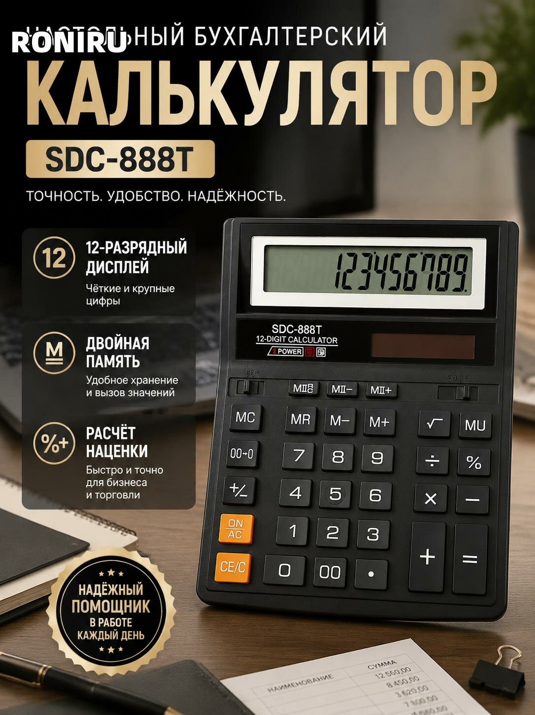 Настольный бухгалтерский калькулятор SDC-888T — 12-разрядный дисплей, двойная память и функция расчёта наценки