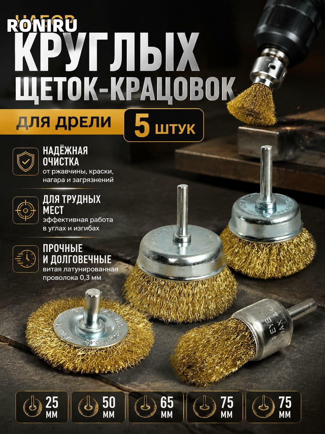 Набор проволочных круглых щеток-крацовок для дрели, 5 шт — для зачистки металла, дерева, ржавчины и краски в углах