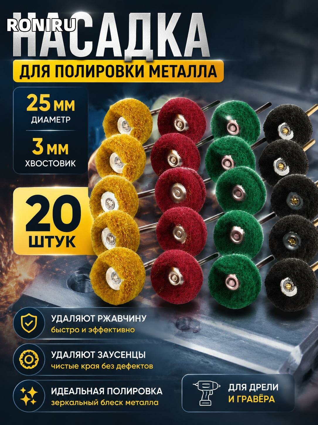 Насадка для полировки металла 25 мм, хвостовик 3 мм — для удаления ржавчины и заусенцев, полировочная щетка для дрели
