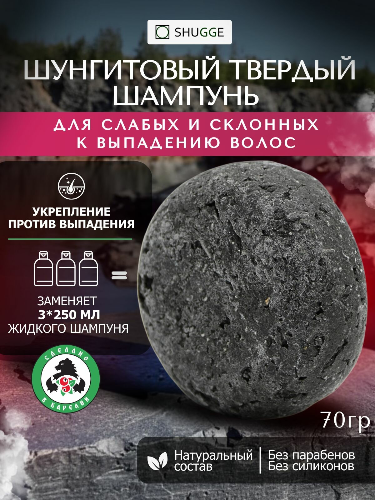 Шунгитовый твердый шампунь для ослабленных и повреждённых волос, ручная работа/SHUGGE