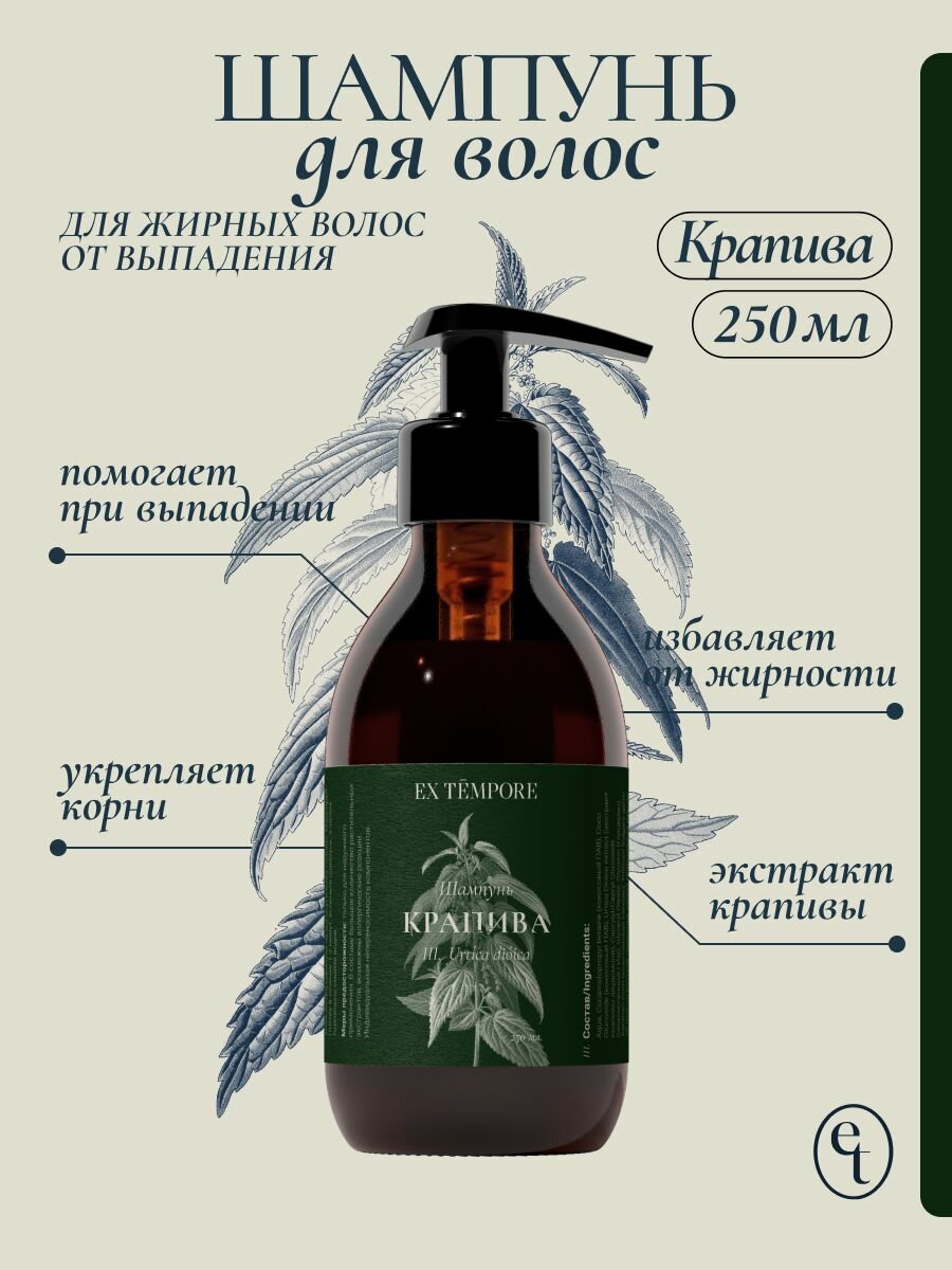 Шампунь для волос женский от перхоти с экстрактом крапивы EX TEMPORE 250 мл