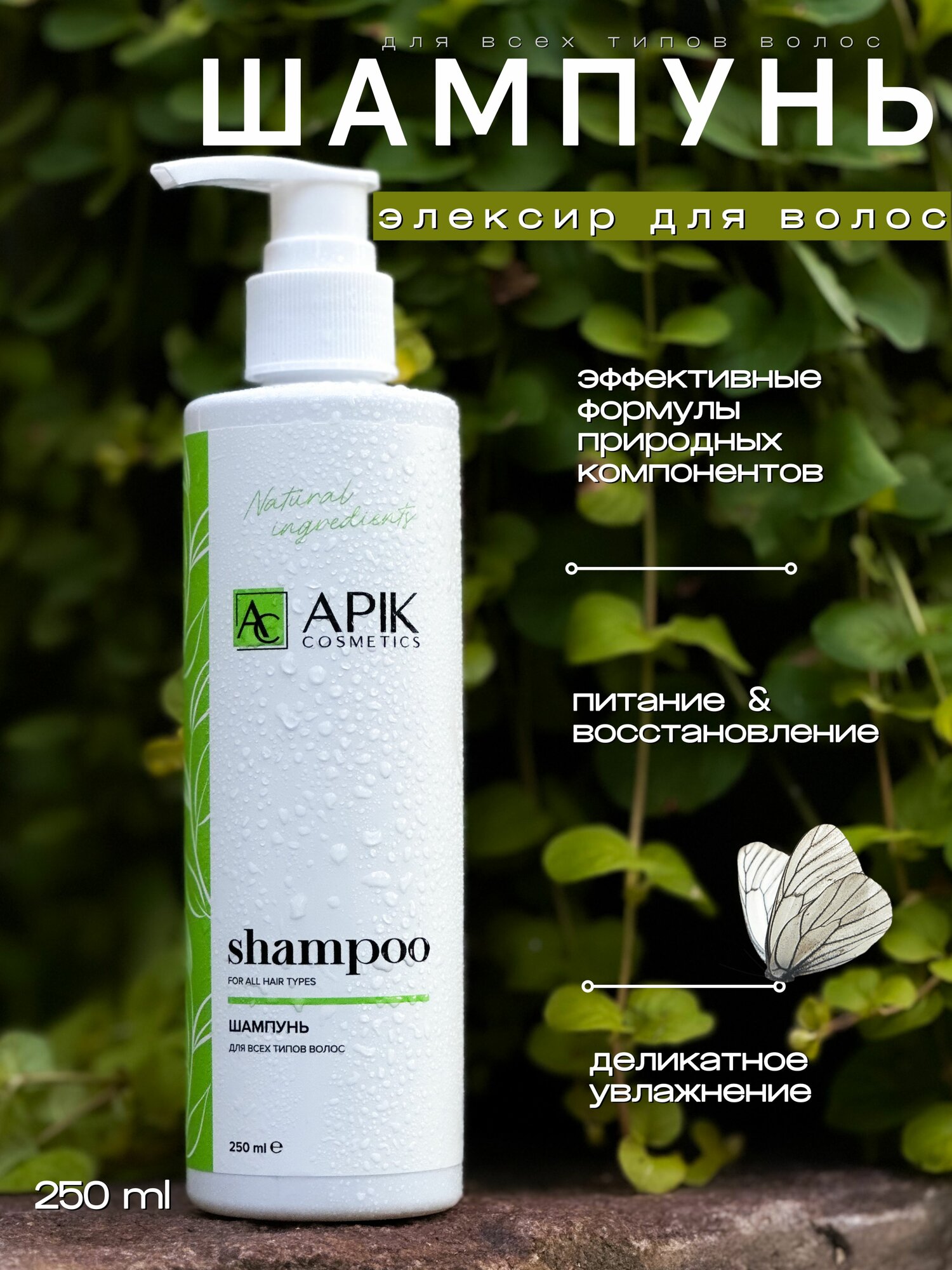 Шампунь для всех типов волос, деликатное увлажнение эластичность волос APIK cosmetics