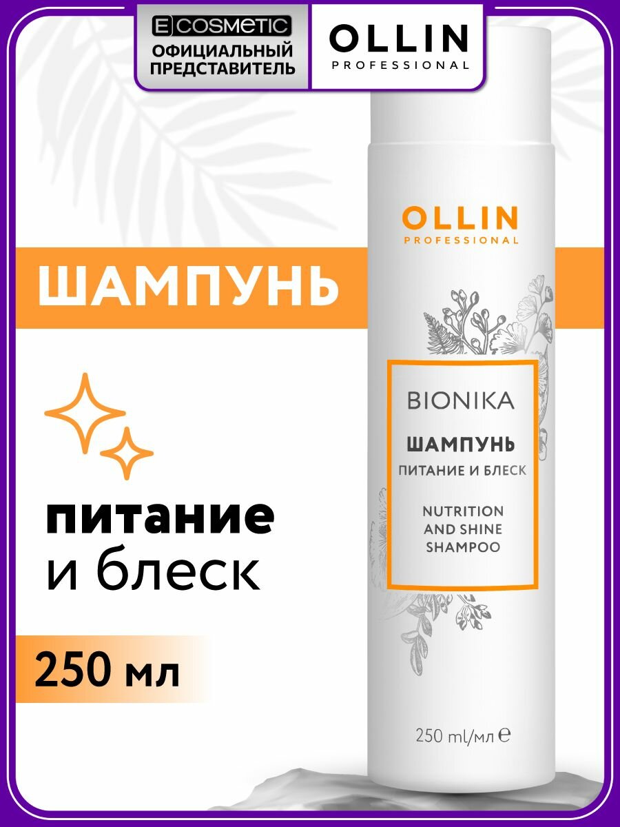 OLLIN PROFESSIONAL Шампунь для волос BIONIKA питание и блеск 250 мл