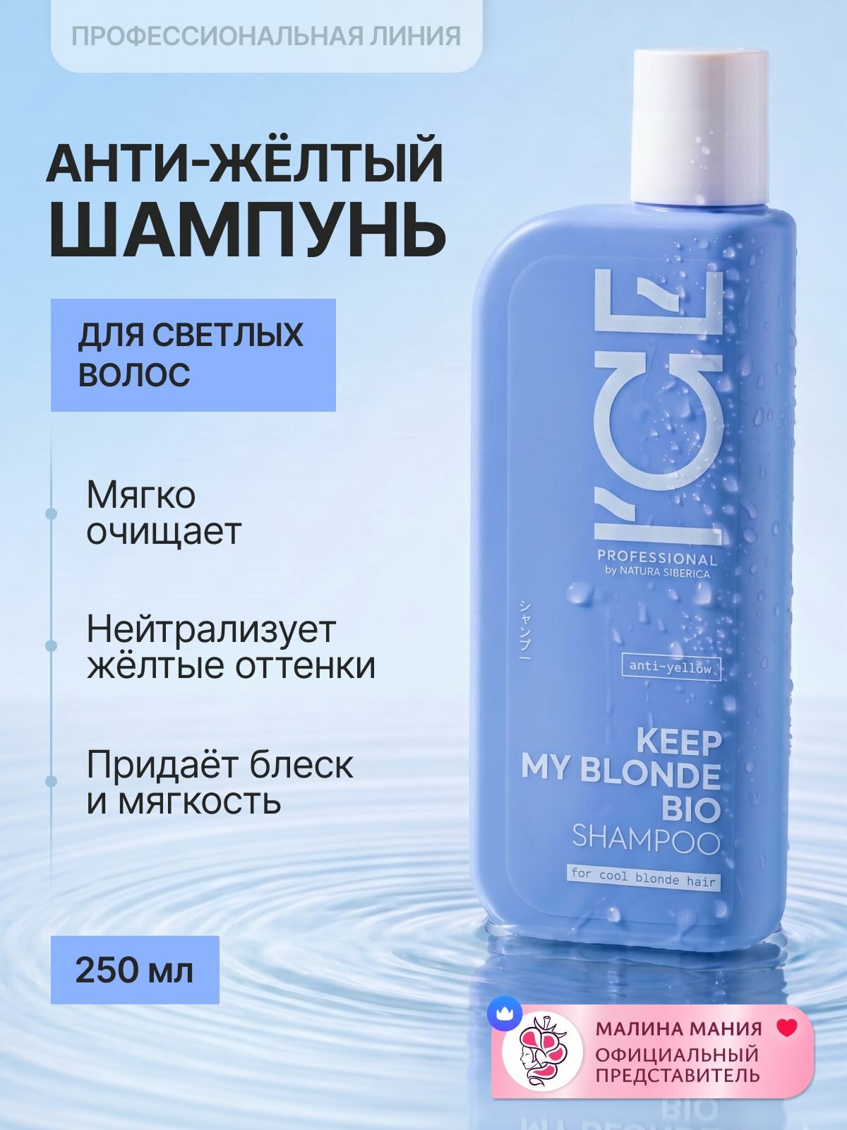 ICE by NATURA SIBERICA Тонирующий шампунь профессиональный, антижелтый KEEP MY BLONDE, 250 мл. Для блонда, против нежелательного теплого оттенка, снижает ломкость, натура сиберика