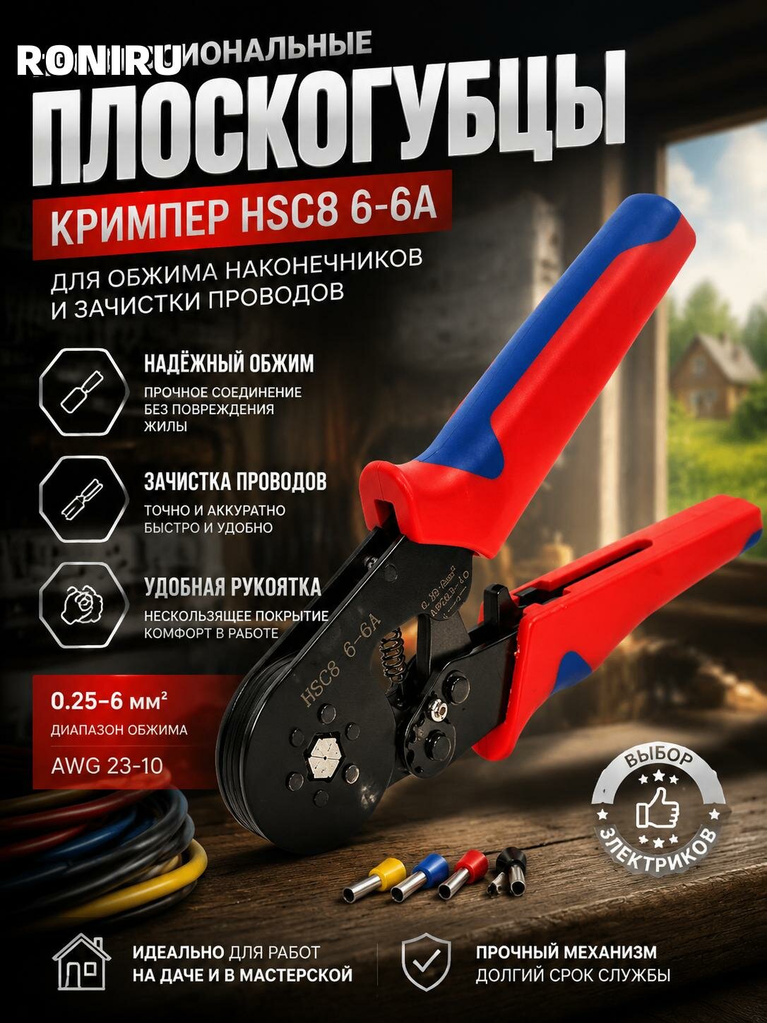 Плоскогубцы для обжима наконечников HSC8 6-6A — кримпер для подключения и зачистки проводов для электрика на даче