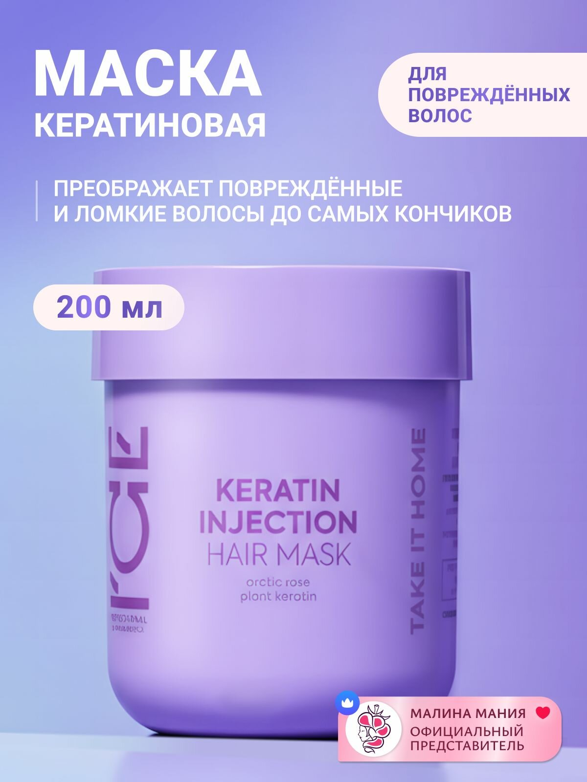 ICE by NATURA SIBERICA Маска кератиновая для поврежденнных волос KERATIN INJECTION, 200мл. Восстанавливает структуру волос и посеченые кончики, снижает пористость