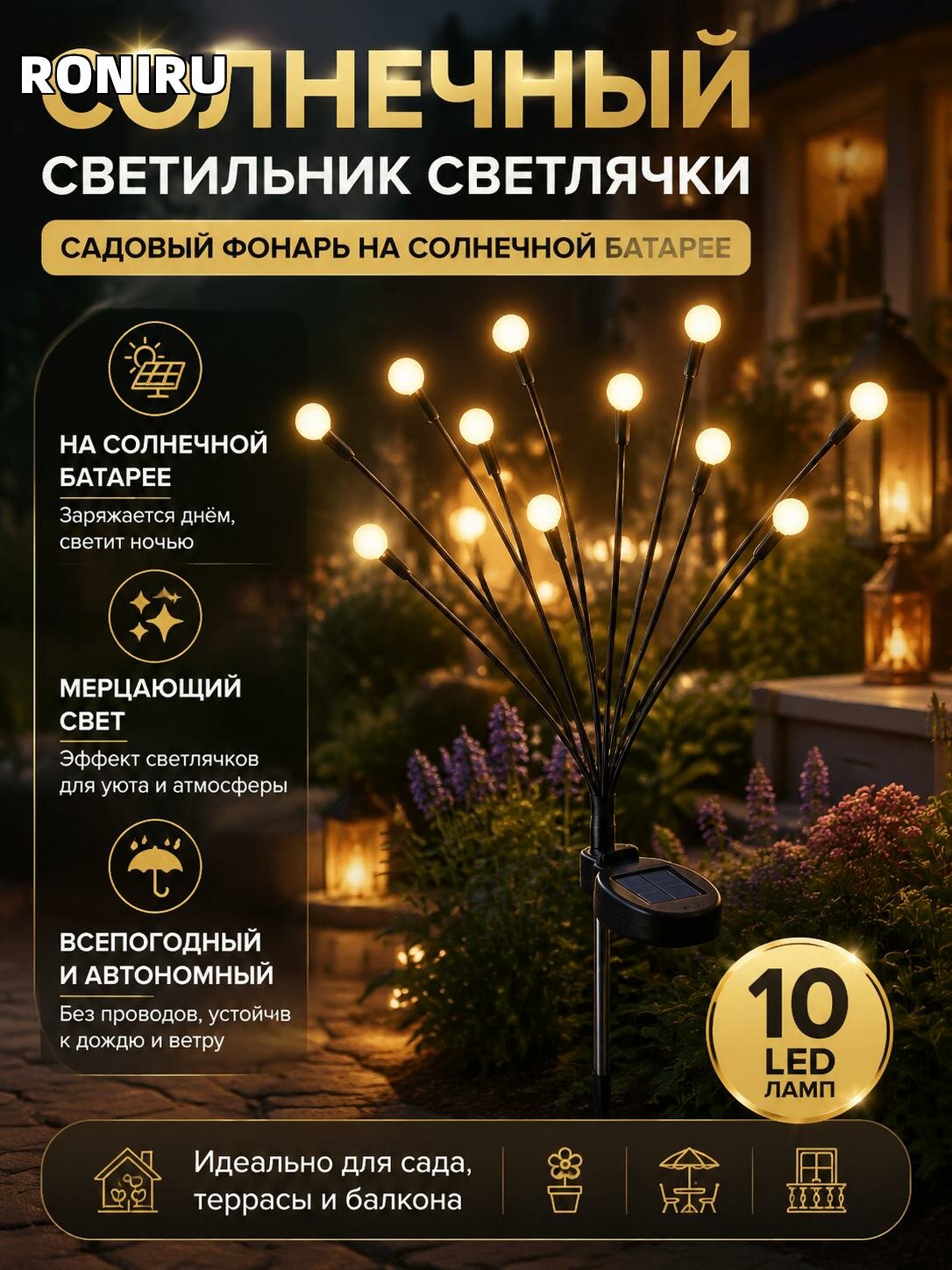 Солнечный светильник Светлячки — автоматический садовый фонарь с мерцающим светом для сада, террасы и балкона без проводов