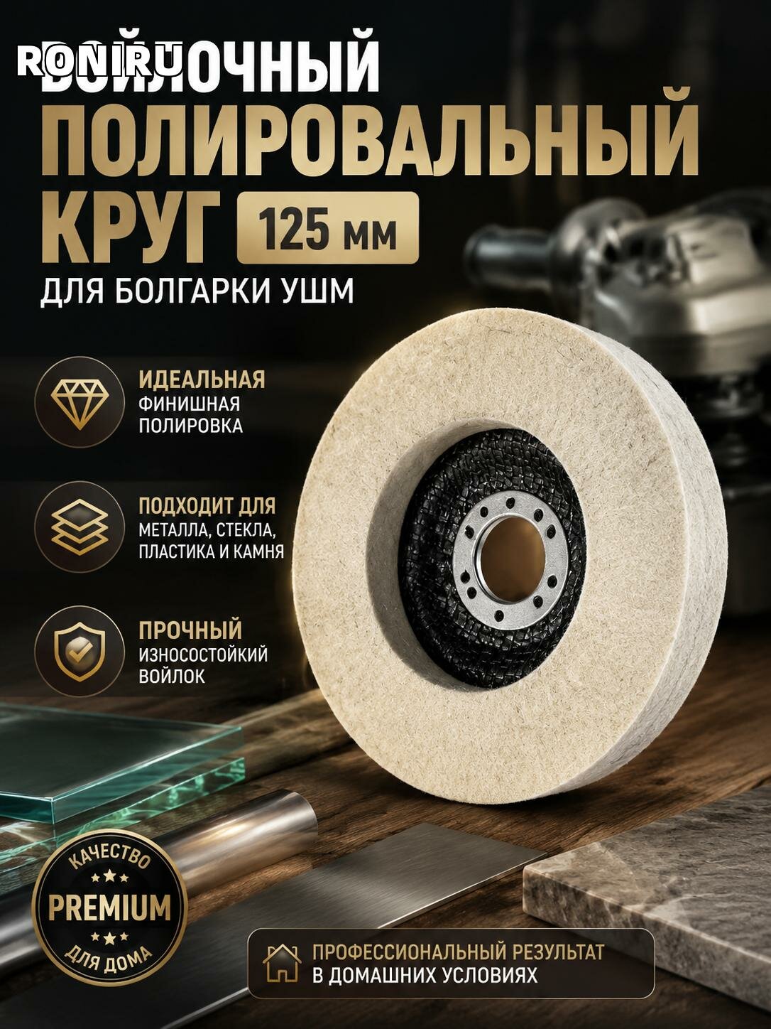 Войлочный полировальный круг 125 мм для болгарки УШМ — финишная полировка металла, стекла, пластика и камня дома
