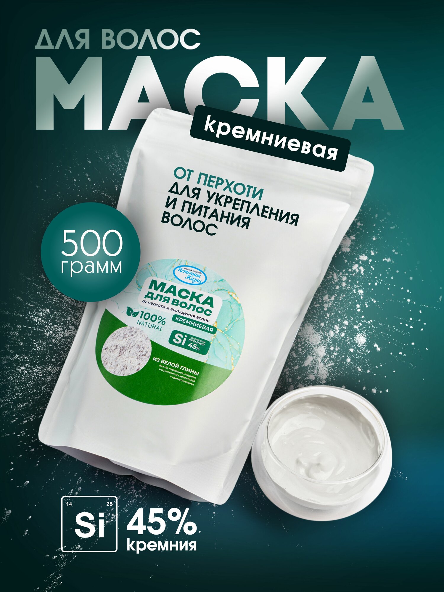 Маска для волос кремниевая от перхоти и выпадения волос