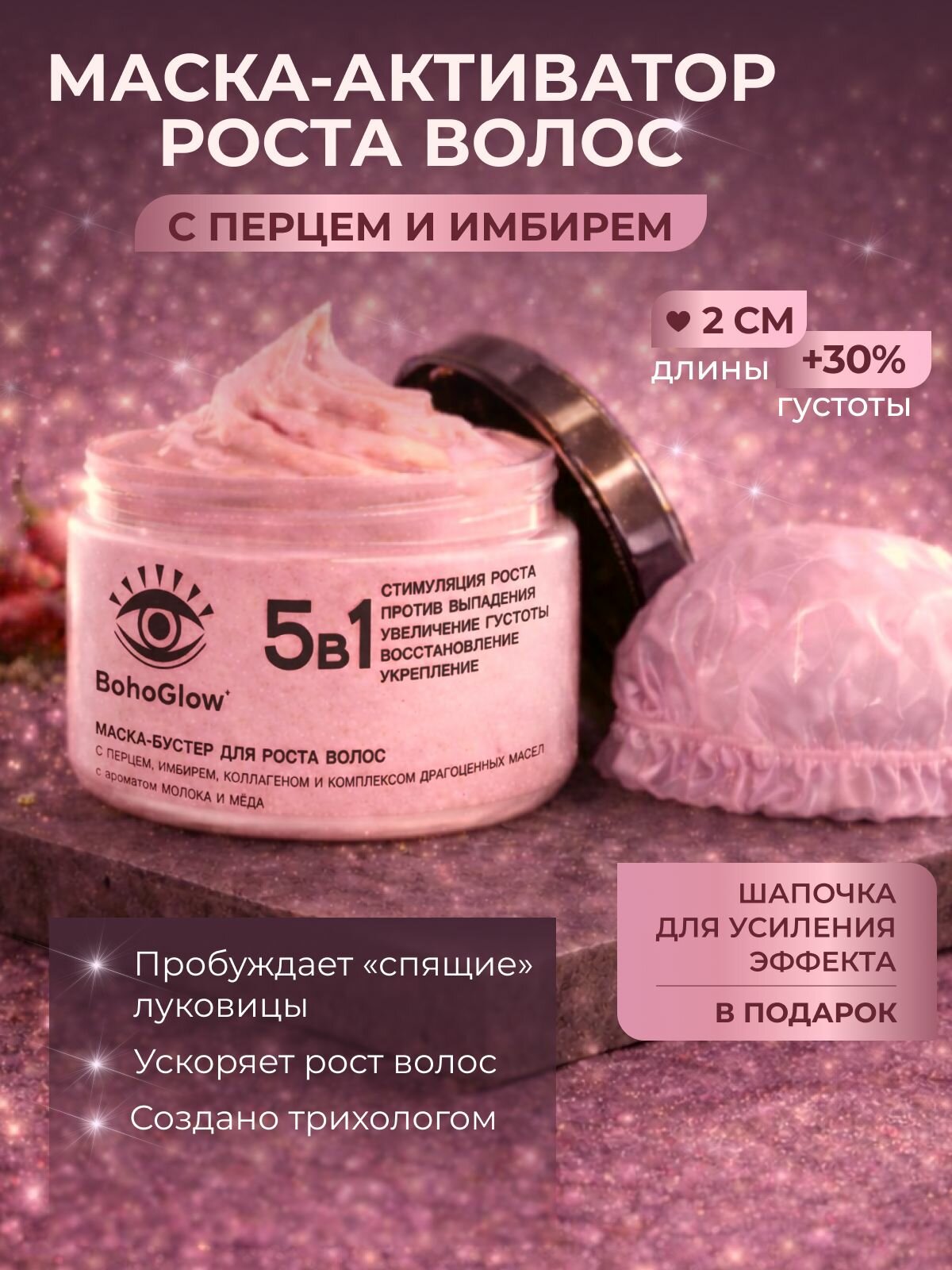 BohoGlow Маска - бустер для роста волос с перцем и имбирем 5 в 1, восстанавливающая маска для волос увлажняющая