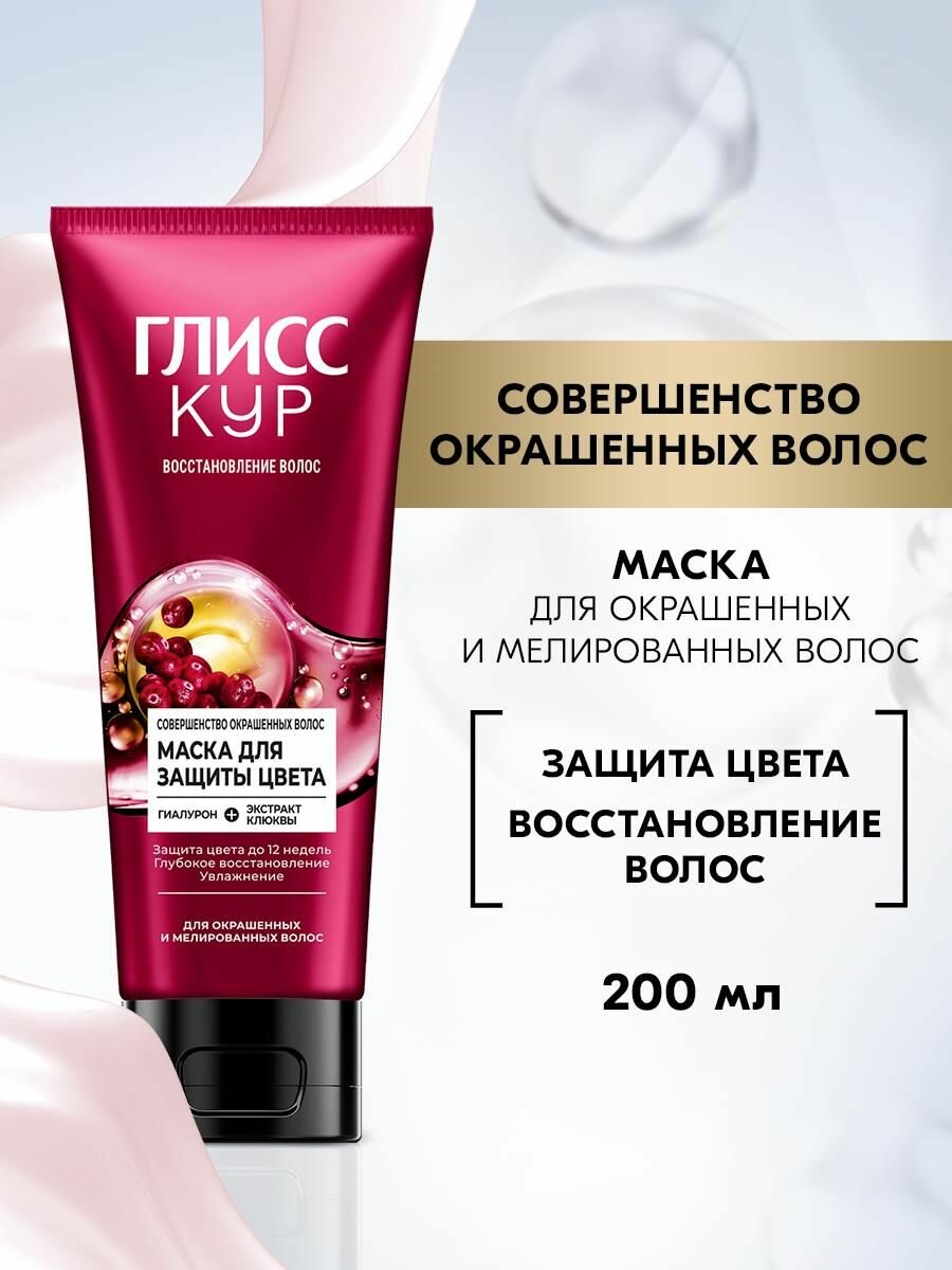 Глисс Кур Маска для волос Совершенство окрашенных волос для защиты цвета волос, 200 мл