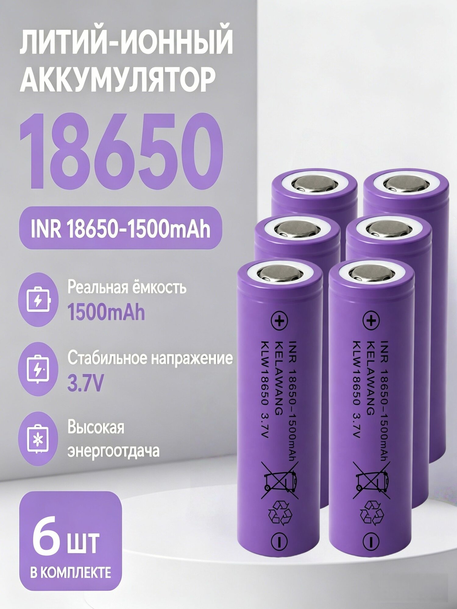 Литий-ионный аккумулятор 18650 1500mAh 3.7V для гаджетов и инструментов, 6 шт.