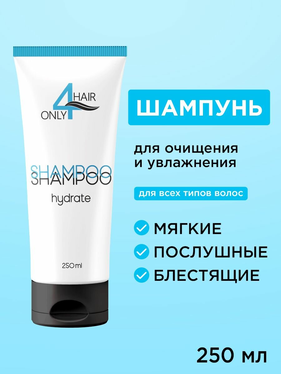 ONLY4HAIR Шампунь для очищения и увлажнения всех типов волос 250мл очищающий увлажняющий для любого типа волос