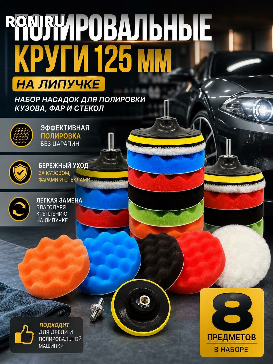 Полировальные круги 125 мм на липучке — набор насадок для полировки кузова, фар и стекол: губки и шерстяной буфер