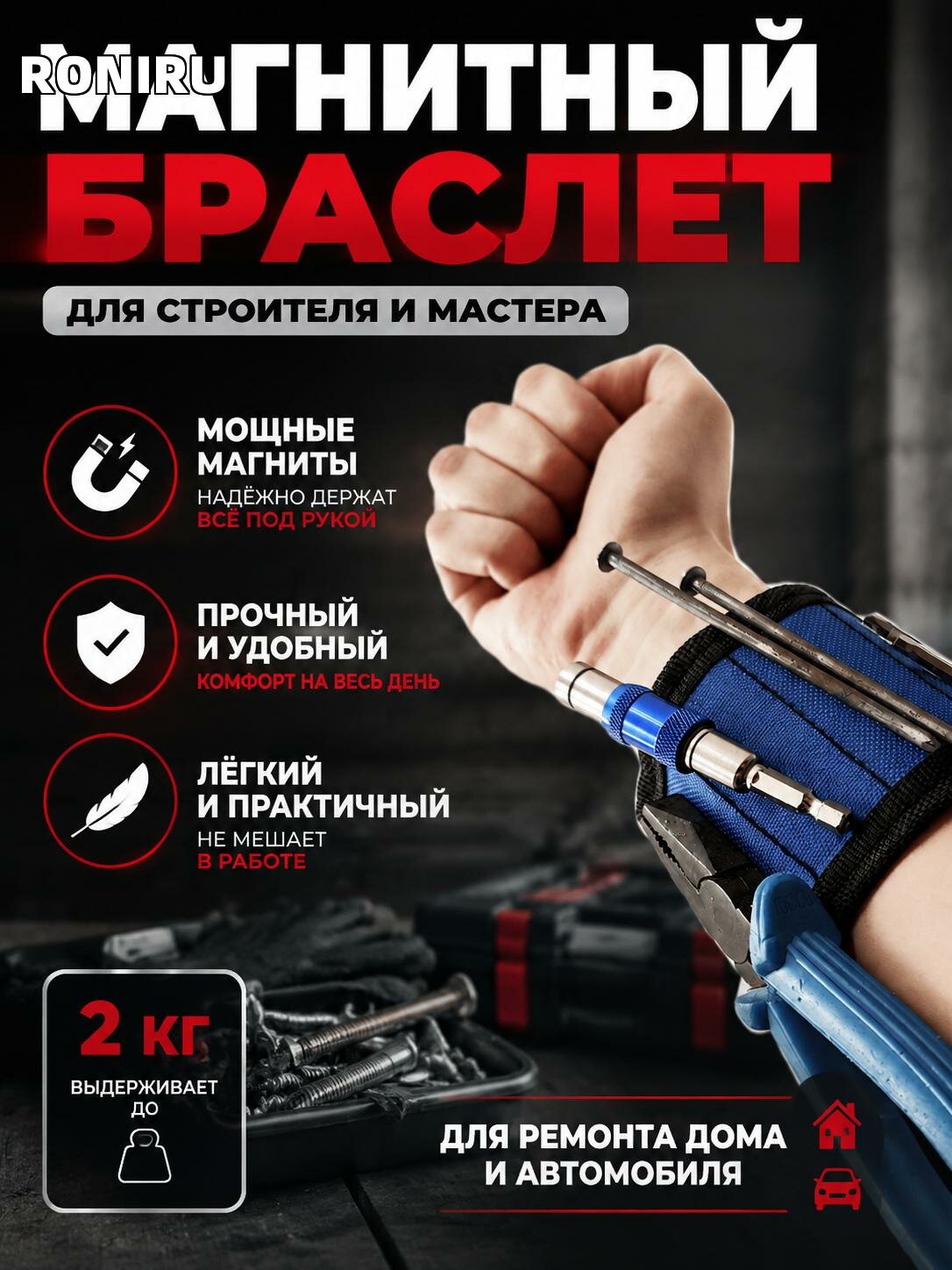 Магнитный браслет для строителя и мастера — держатель саморезов, винтов и гаек на запястье для ремонта дома и авто