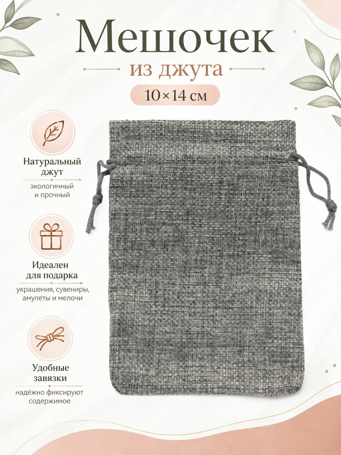 Подарочный мешочек Вербица из натурального джута 10х14 см серый для украшений, оберегов и сувениров