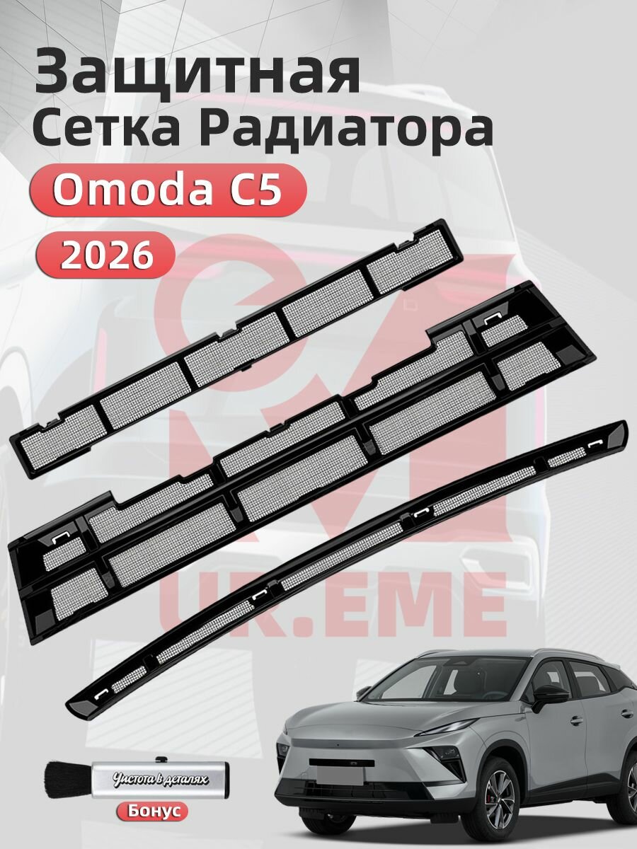 Защитная Сетка Радиатора на защелках Omoda c5 2026 ii Защита аксессуары / для омода с5 2026 года тюнинг
