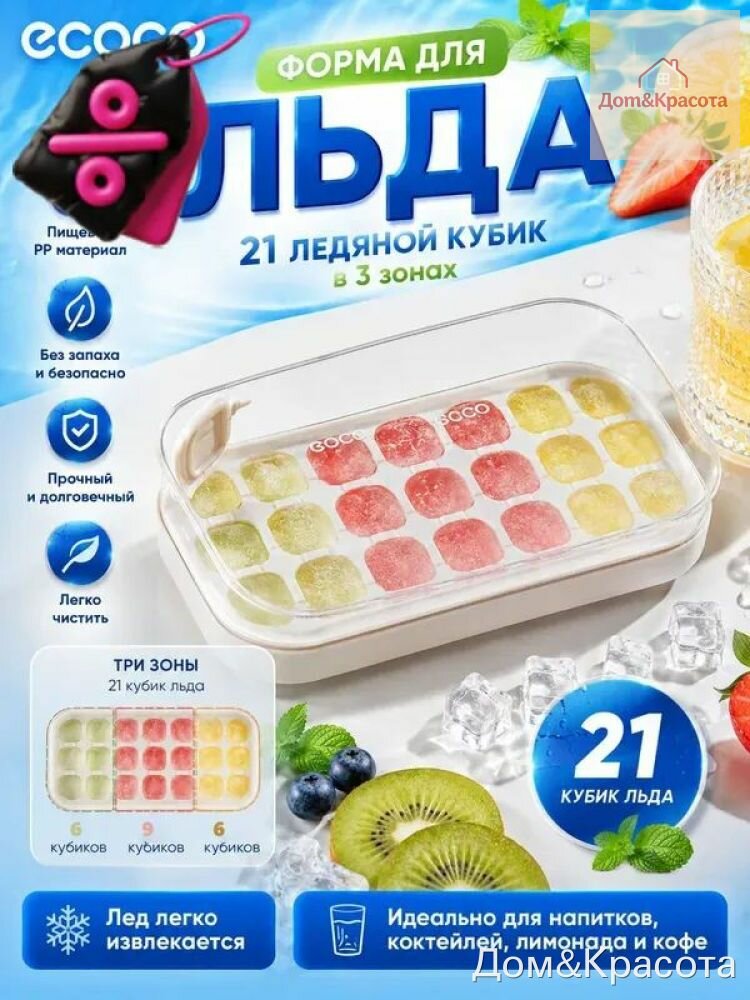 Форма для льда ECOCO, 21 ячейка, 3 зоны, 21 ледяной кубик, для напитков, ледяных кубиков