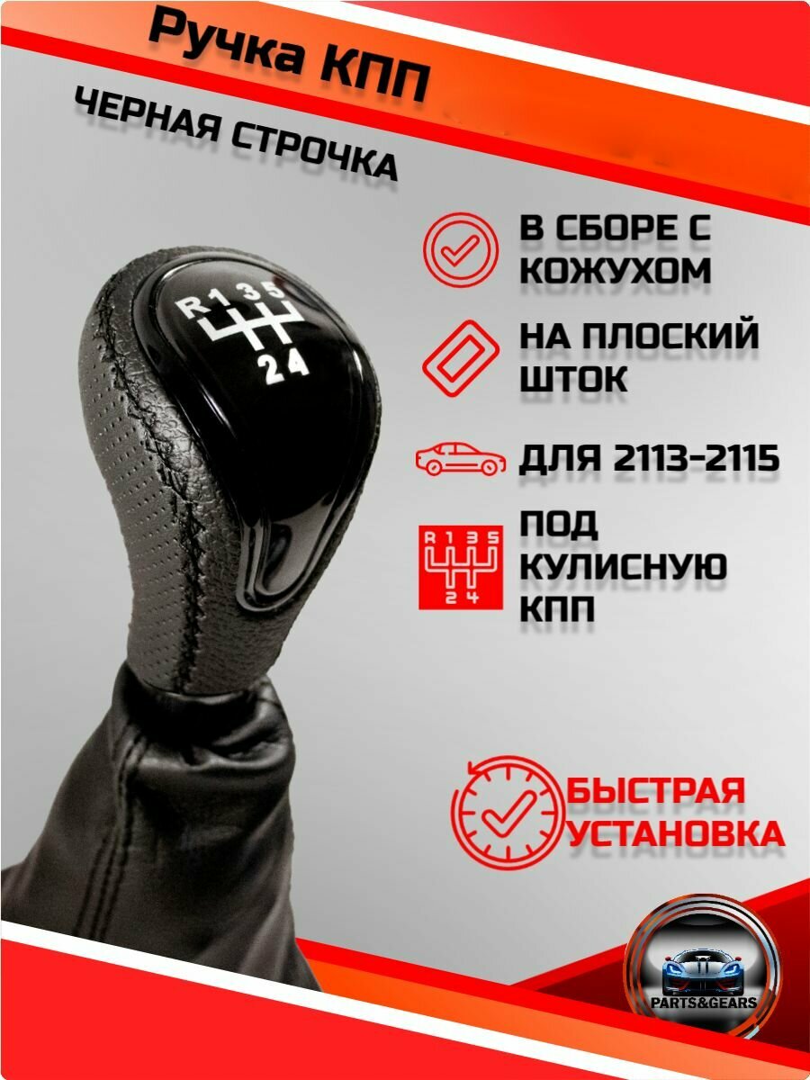 Ручка КПП для 2113 2114 2115 с чехлом черная строчка эко-кожа антихром