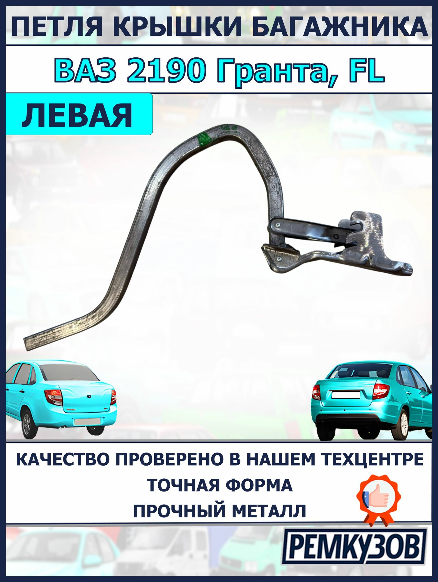 Петля крышки багажника левая для ВАЗ 2190 Лада Гранта