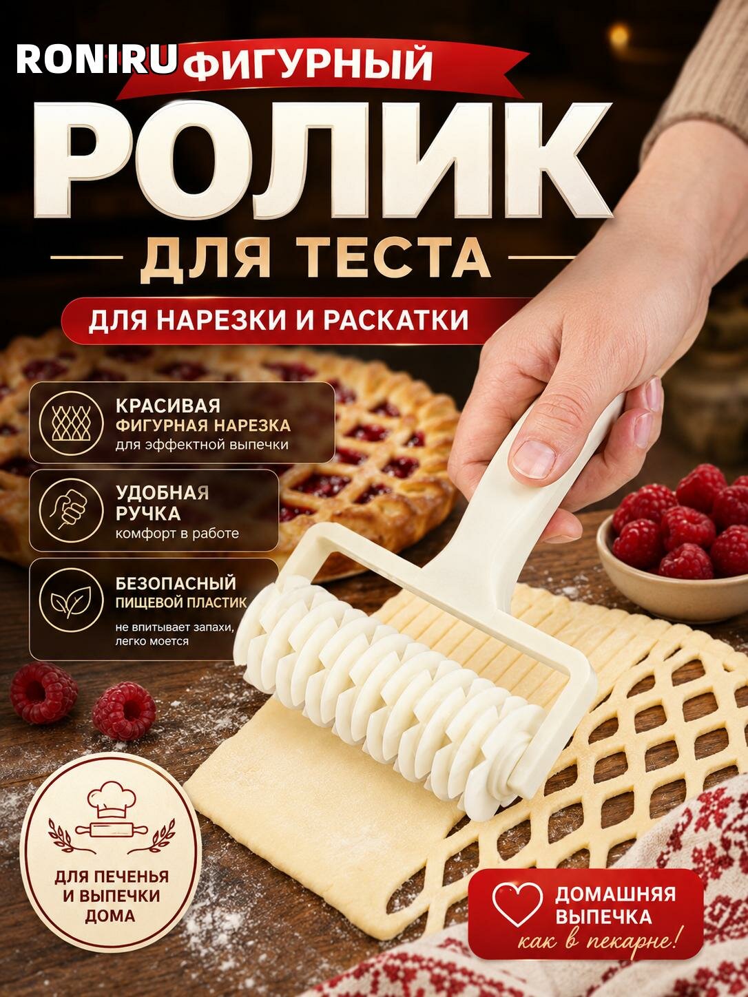 Фигурный ролик для теста с удобной ручкой для нарезки и раскатки теста — идеален для печенья и выпечки дома сейчас