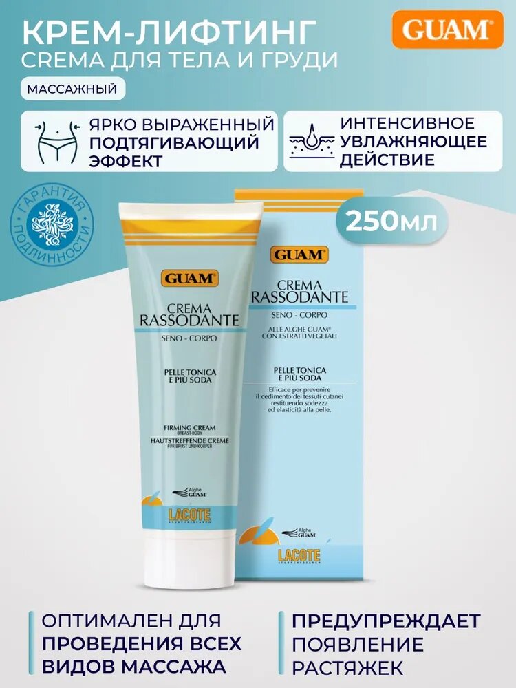 Guam Крем-лифтинг для тела и груди массажный Fangocrema, 250 мл