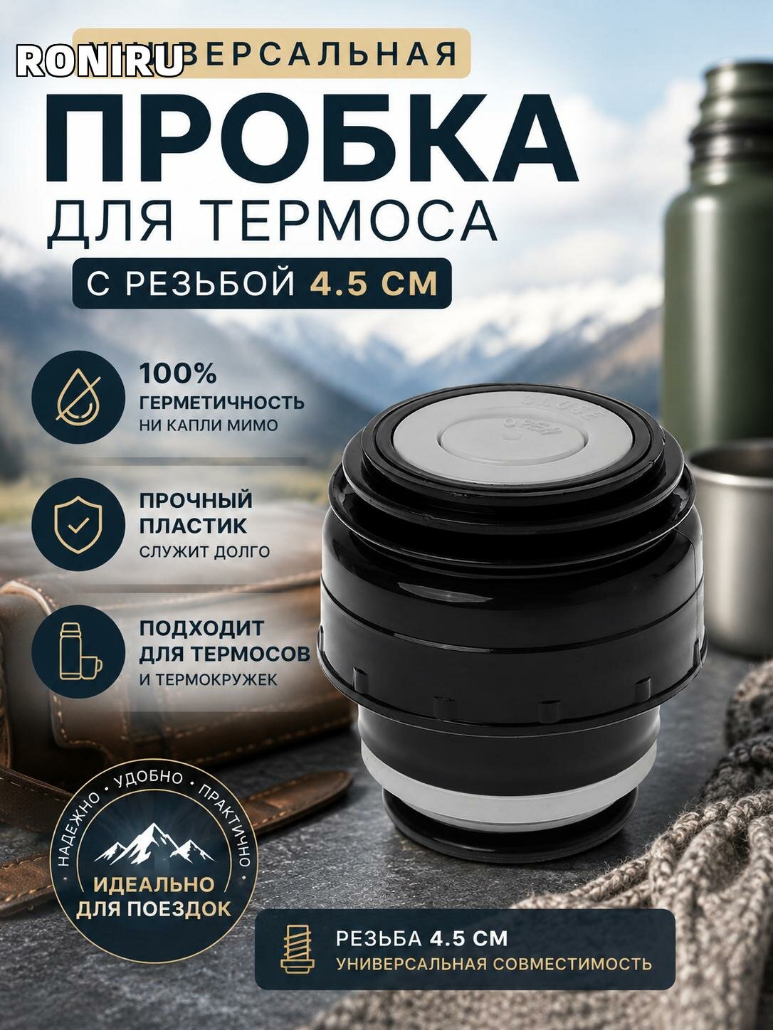 Универсальная пробка для термоса с резьбой 4.5 см — пластиковая крышка для дорожных кружек и термосов, для поездок