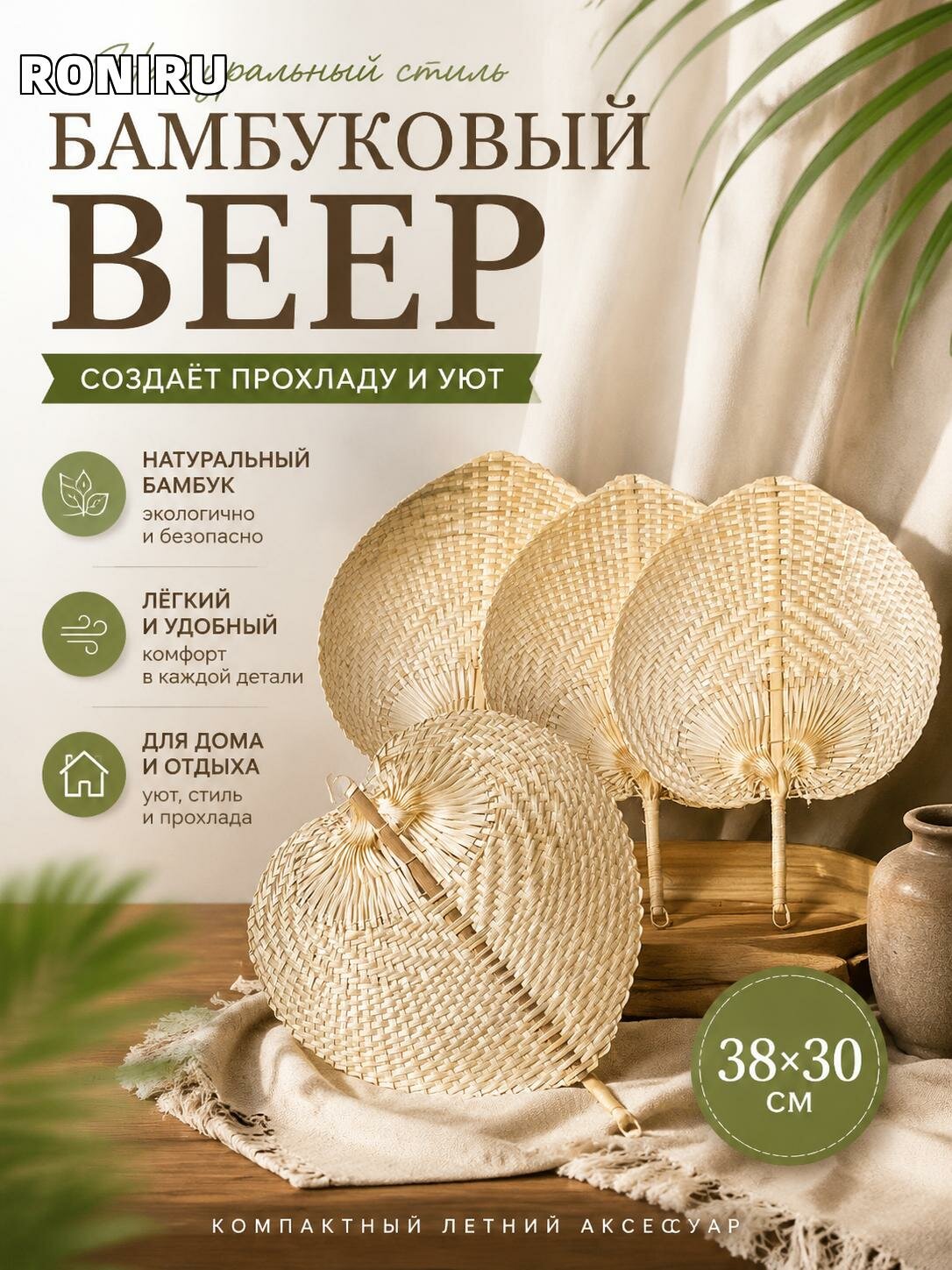 Бамбуковый веер для создания прохлады и уюта — компактный летний аксессуар 38x30 см, натуральный стильный веер