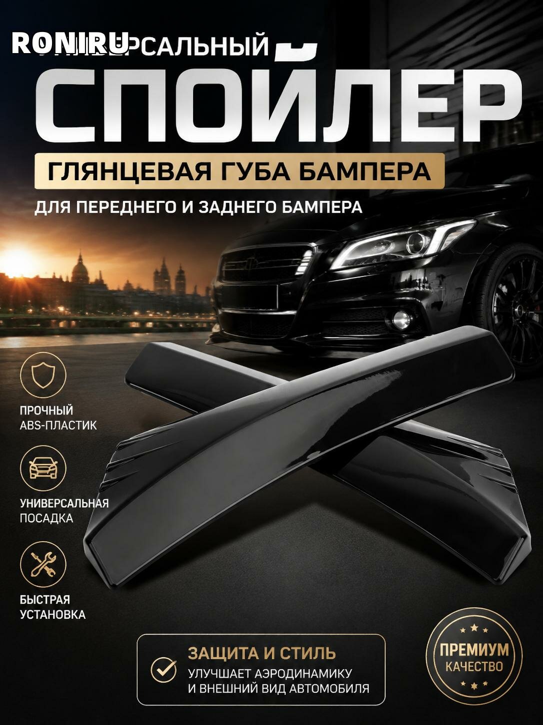 Спойлер автомобиля — глянцевая губа бампера, универсальный диффузор-сплиттер для переднего и заднего бампера (АБС)