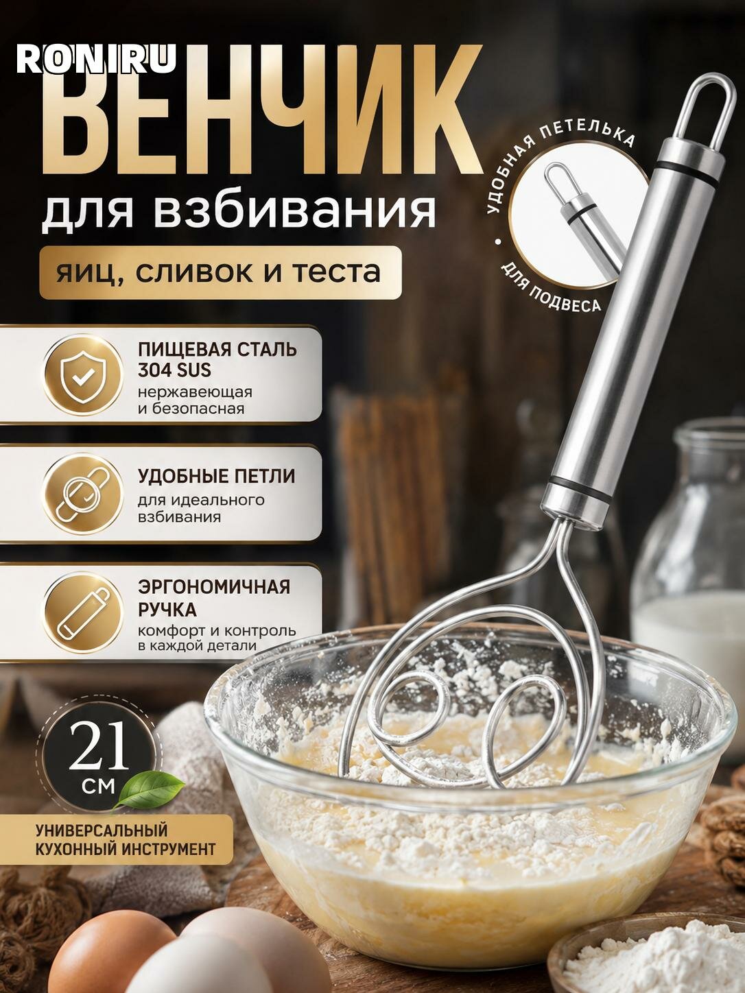 Венчик для взбивания яиц, сливок и теста с удобной ручкой и петлями, универсальный кухонный инструмент 21 см.