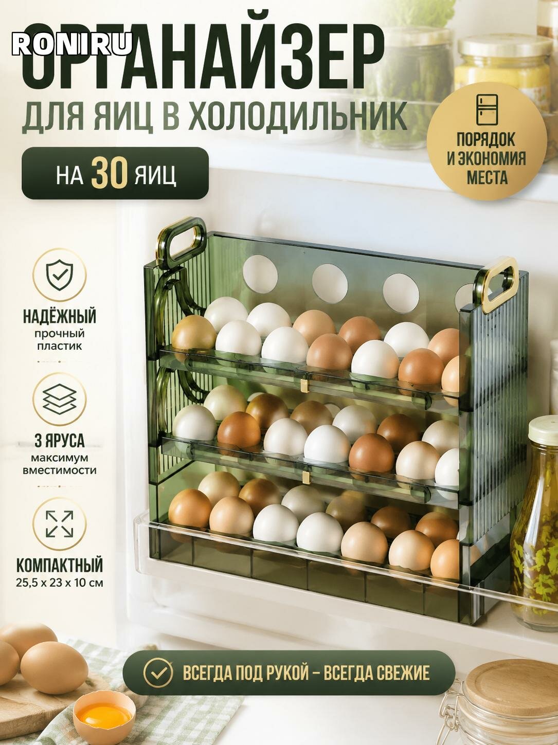 Органайзер для яиц в холодильник на 30 штук — трехъярусный лоток для дверцы, компактная подставка 25.5x23x10 см