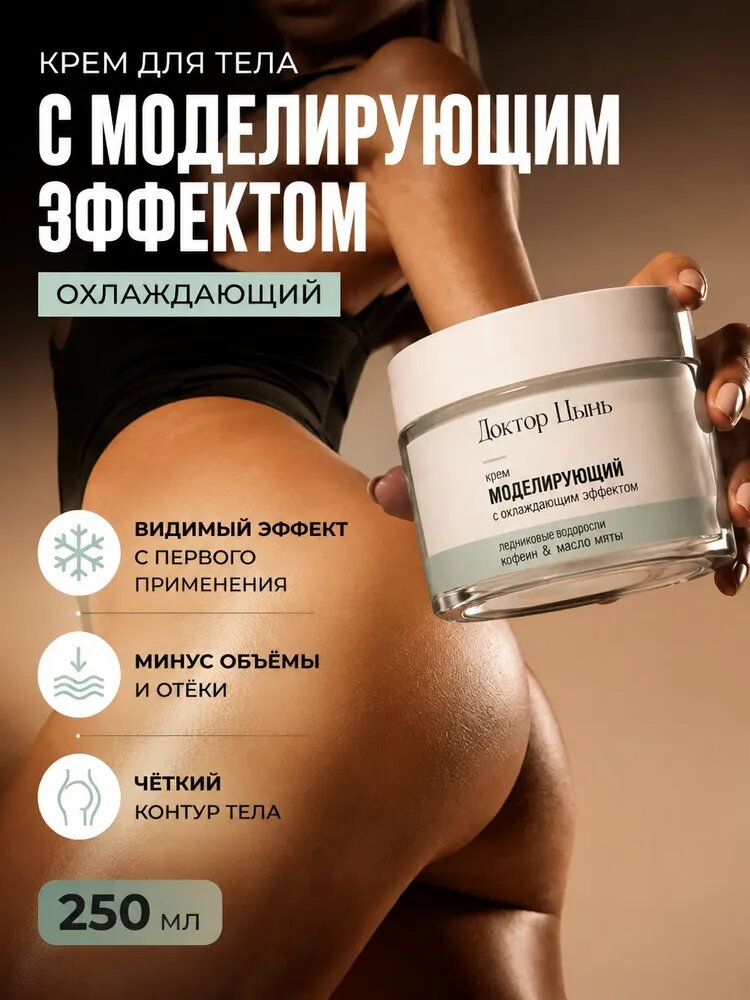 Крем для тела антицеллюлитный моделирующий охлаждающий Доктор Цынь, лифтинг и лимфодренаж, 250 мл. Продукция косметическая для ухода за кожей