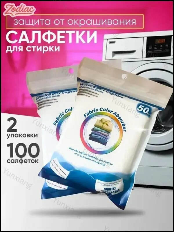 Салфетки для стирки против окрашивания белья и одежды, ловушки цвета и грязи, 100шт