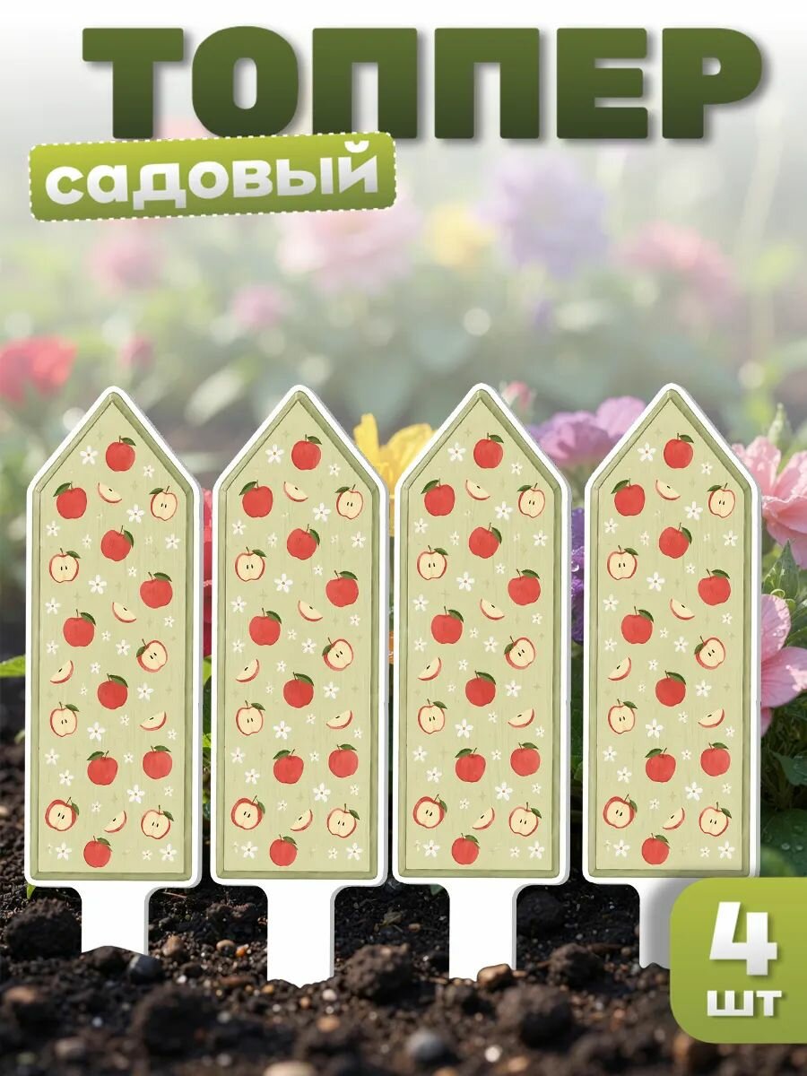 Заборчик садовый для дачи красный с яблоками и ромашкой