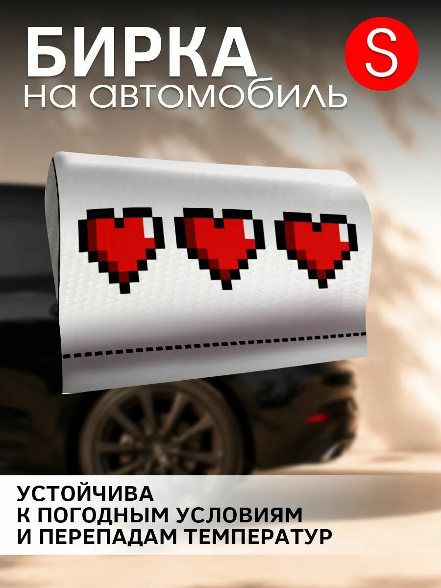 Бирка на авто пиксельные сердца Майнкрафт Minecraft