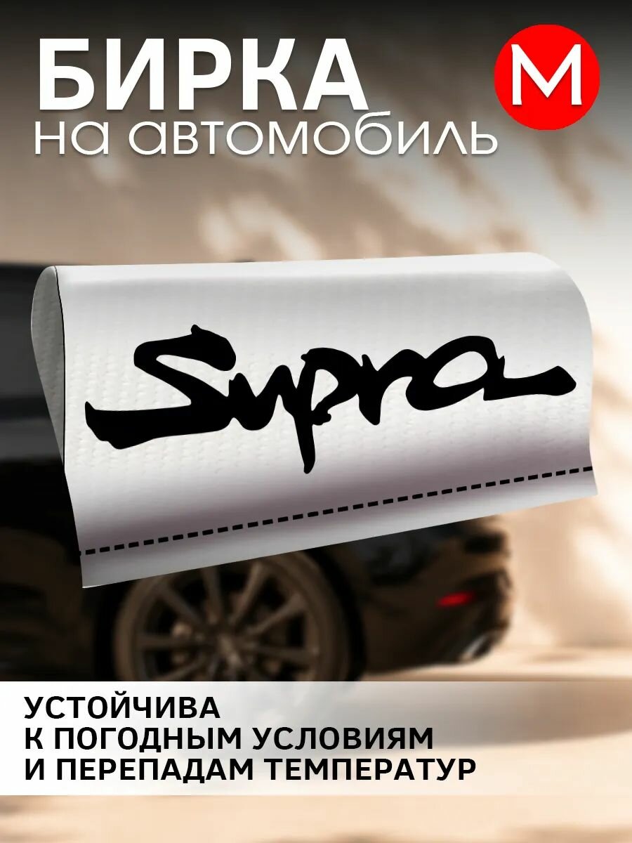 Бирка на авто Тойота Супра Toyota Supra
