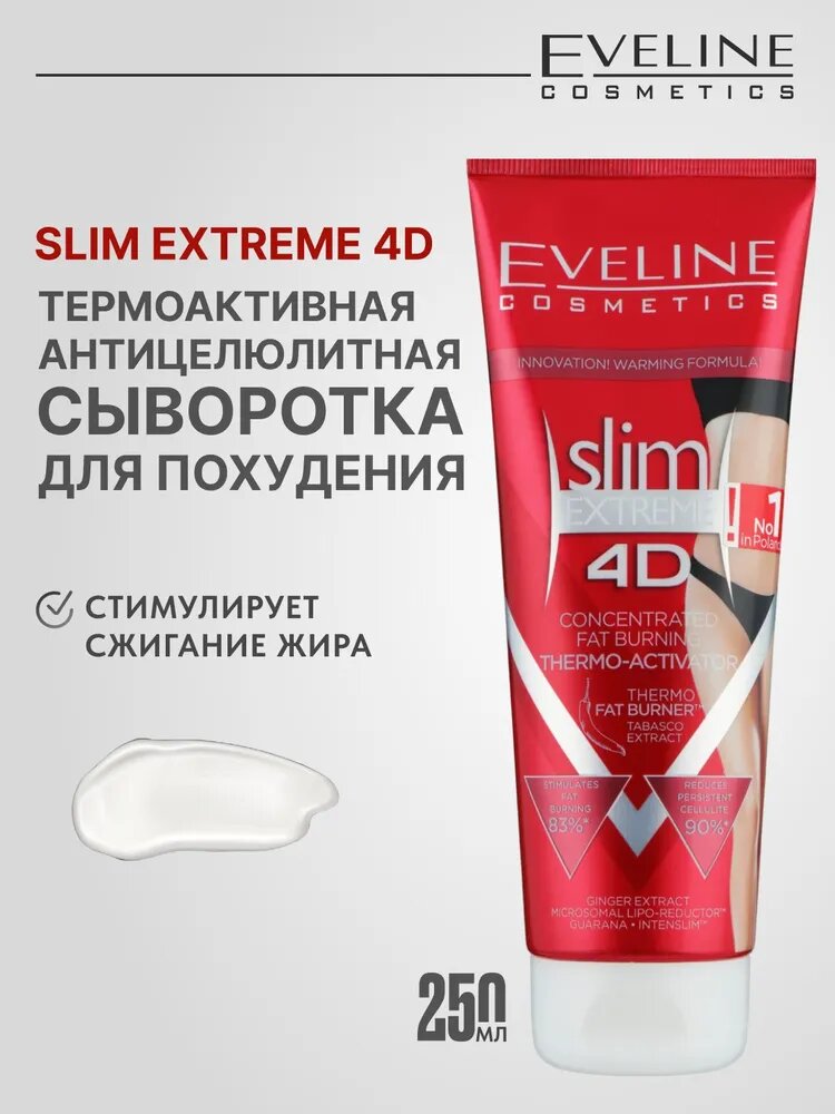 Антицеллюлитная сыворотка Eveline для похудения 4D, 250 мл