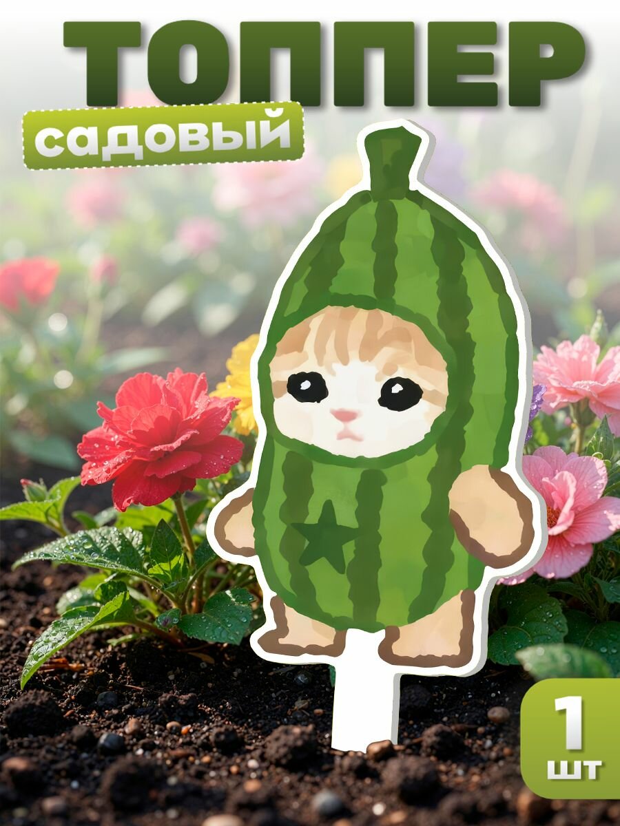 Садовые фигурки для дачи огурец Котик в костюме огурца