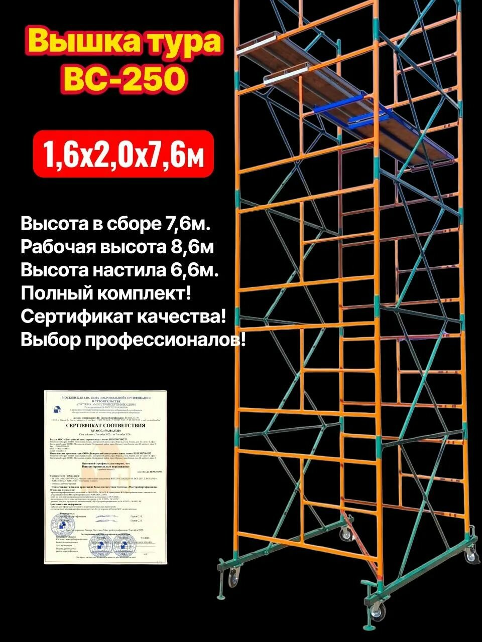 Вышка тура 1,6х2,0х7,6/8,6м. ВС-250 Леса строительные. Подмости. базовый блок.