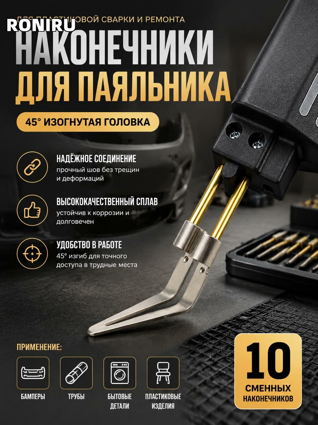 10 сменных наконечников для паяльника с гладкой головкой, 45 изогнутые, для пластиковой сварки и ремонта бамперов, труб, бытовых деталей