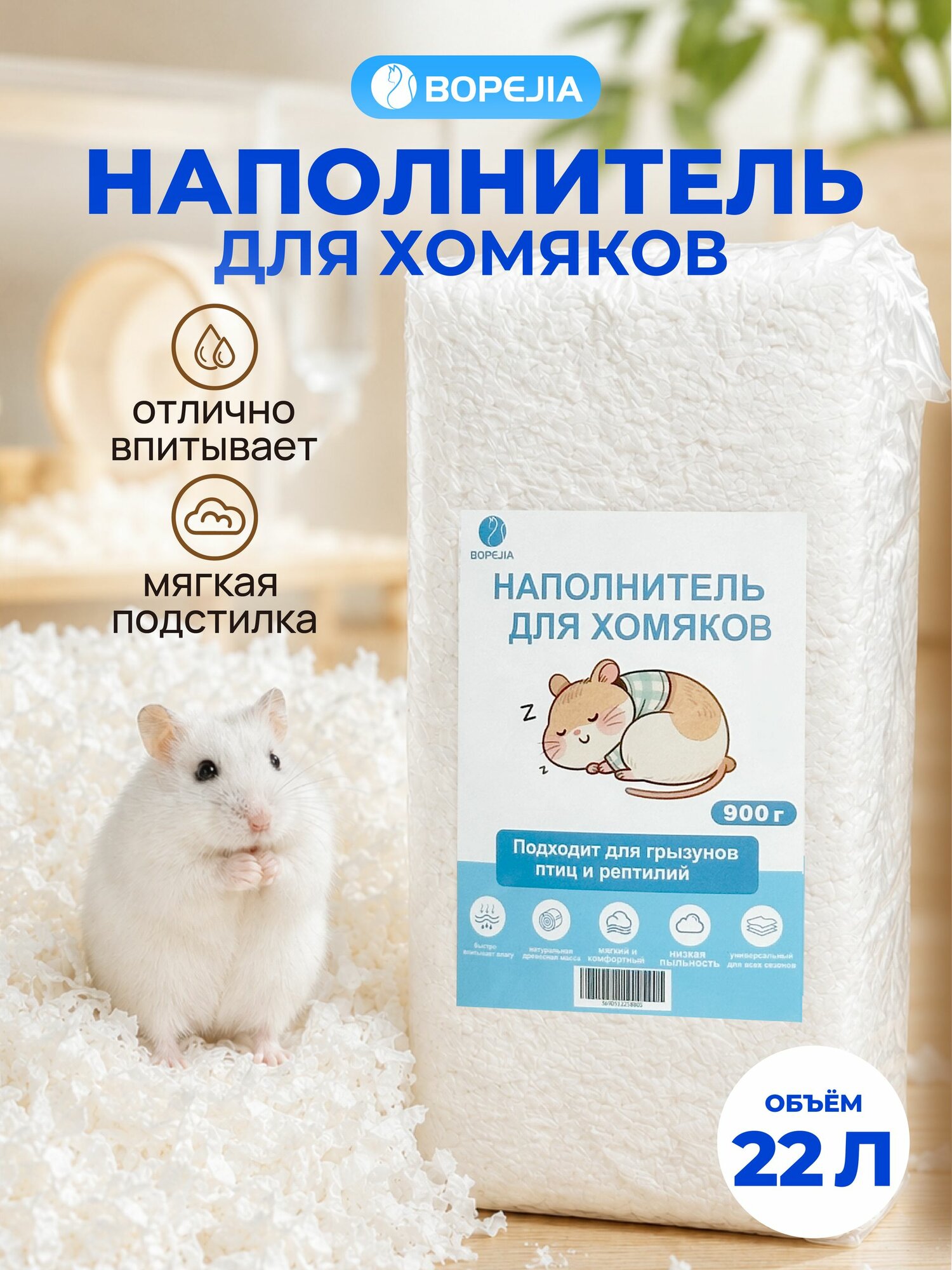Наполнитель для хомяков BOPEJIA, Впитывающий, Без отдушки,900 г