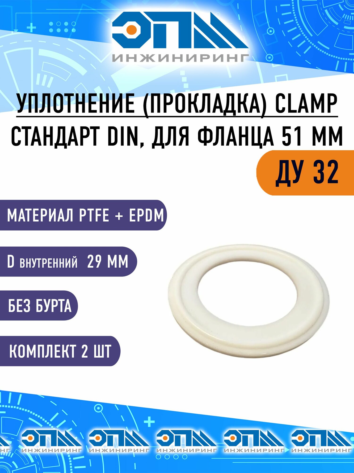 Уплотнение (прокладка) CLAMP Ду 32, PTFE+EPDM, стандарт DIN, для фланца кламп 51 мм, без бурта, 2 штуки в упаковке